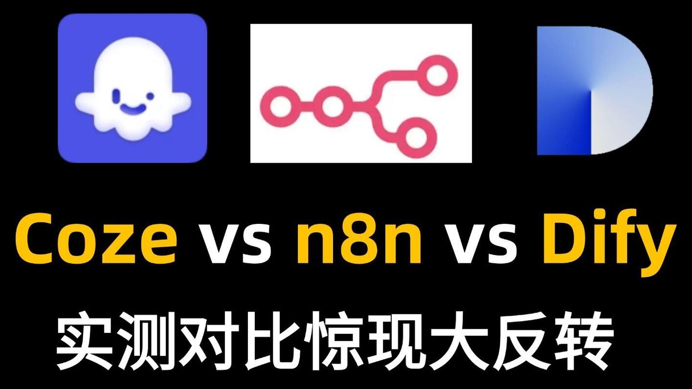 Coze vs N8N vs Dify的区别，实测对比惊现大反转！ - 哔哩哔哩