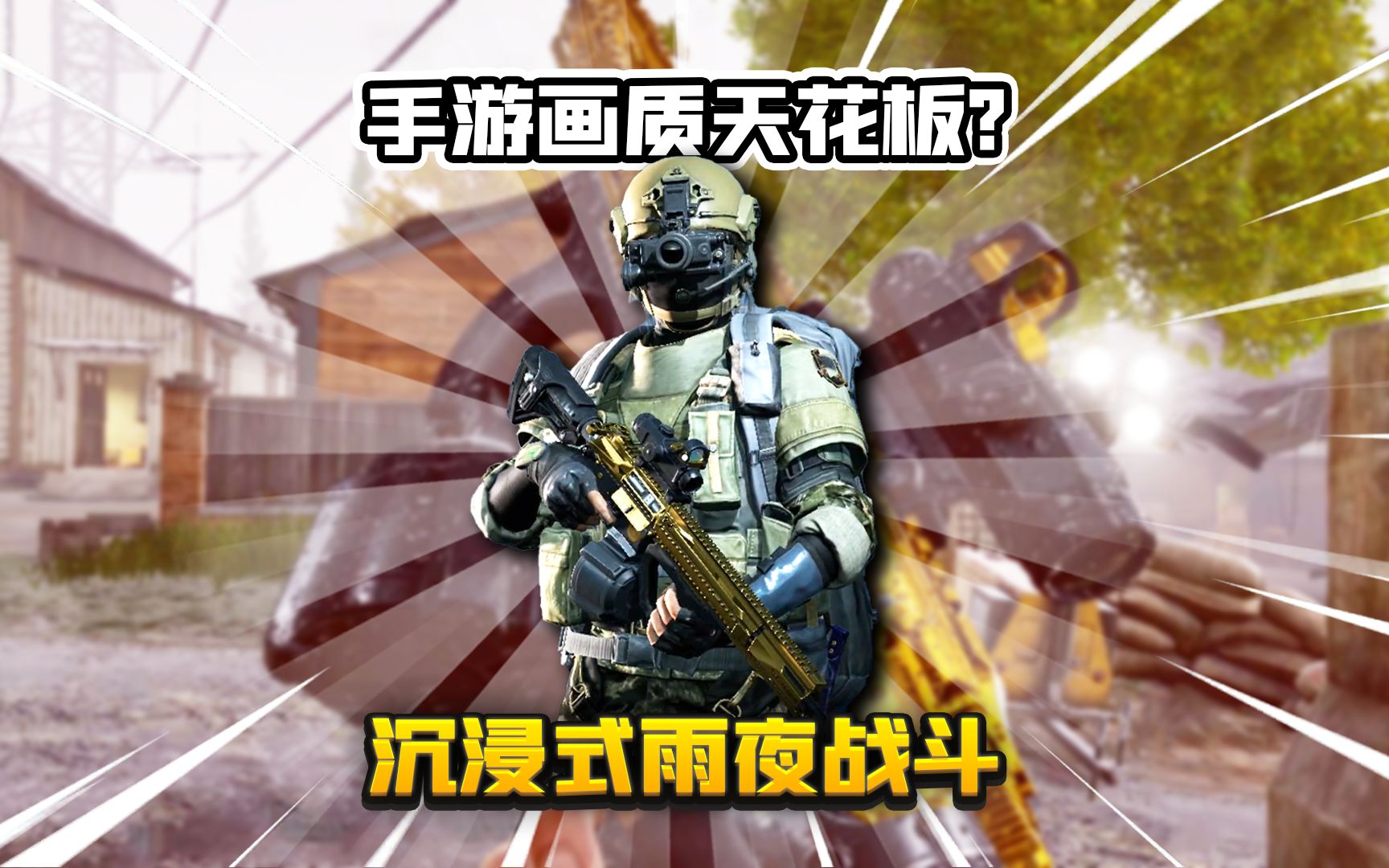 暗区突围：挑战最高画质雨天黑夜头戴热成像黄金H416! 真爽！-君扬大鸽鸽-君扬大鸽鸽-哔哩哔哩视频