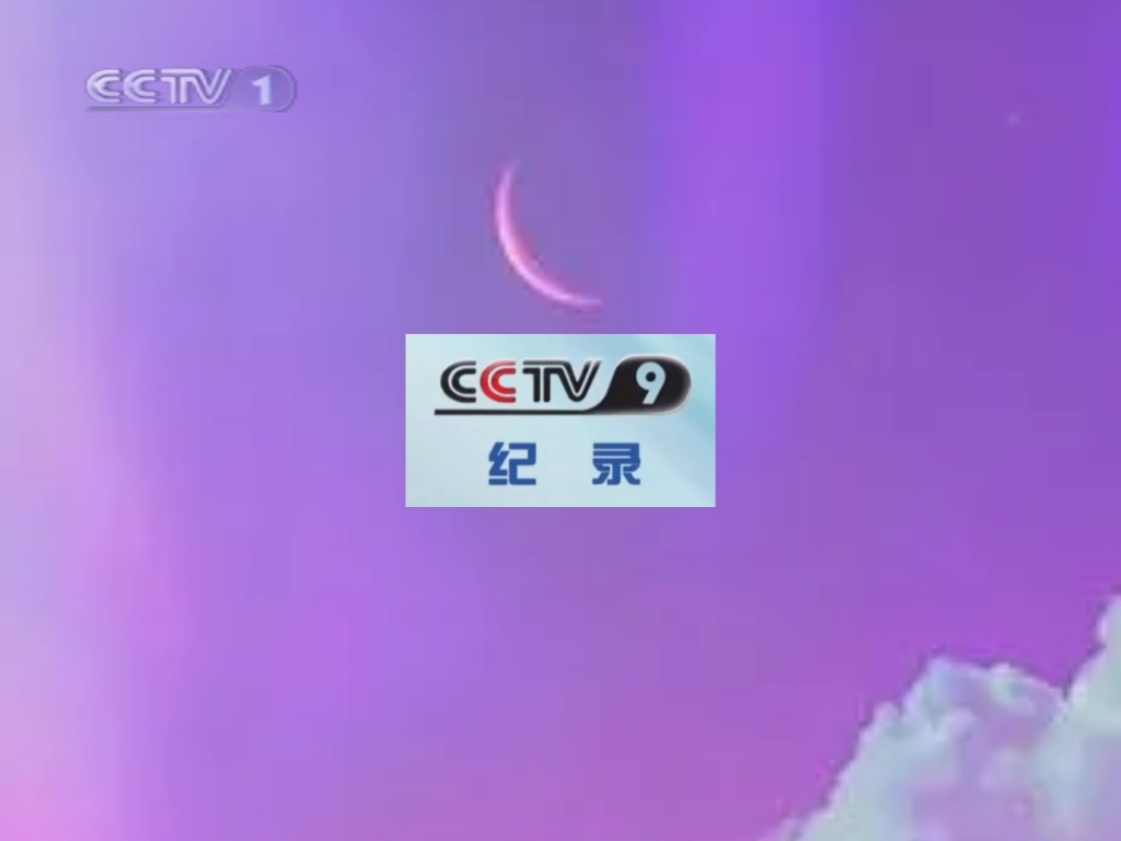 【虚构架空】自制CCTV1 2009呼号 - 哔哩哔哩