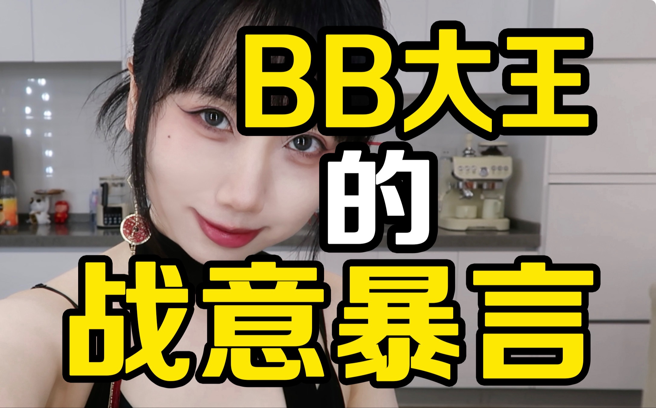 别做对的人 做幸福的人。我杀气腾腾的狗屎人生-知名相声演员BBBBB大王-知名相声演员BBBBB大王-哔哩哔哩视频