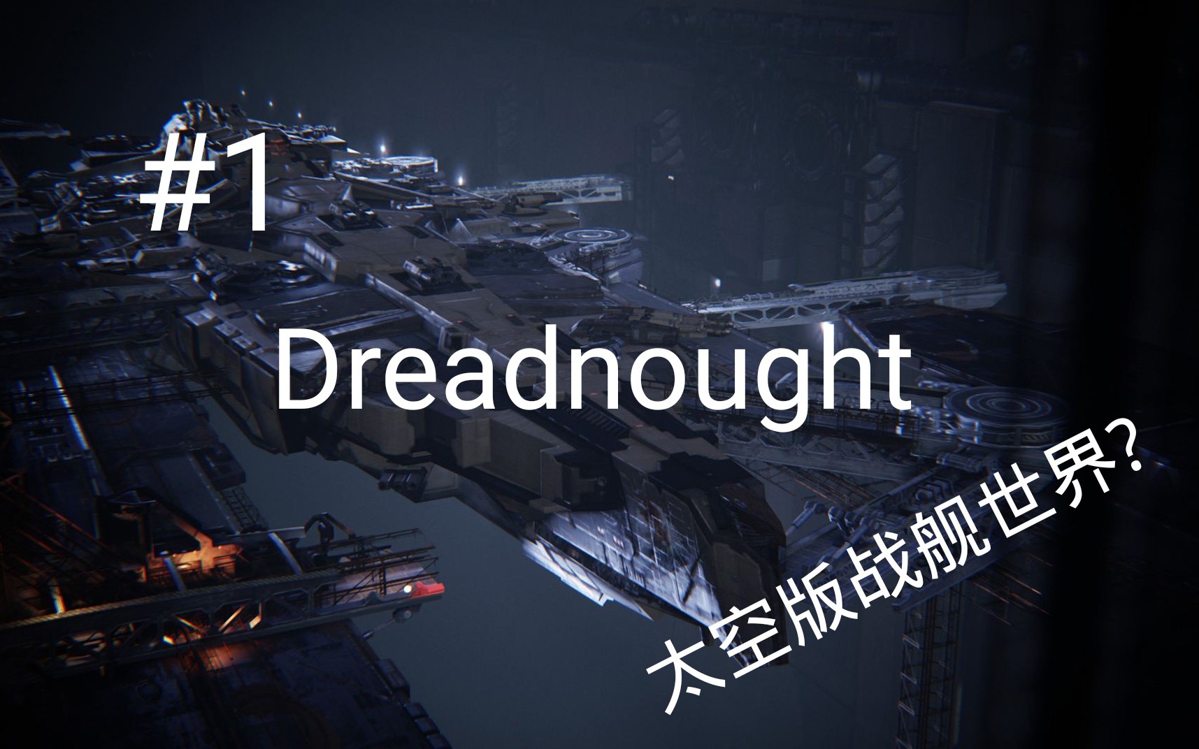 [Dreadnought] #1 无礼级炮击巡洋舰的致命打击_哔哩哔哩_bilibili