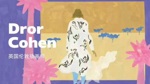 以舞者的姿态，描绘生活的戏剧｜英国插画师Dror Cohen_哔哩哔哩_bilibili