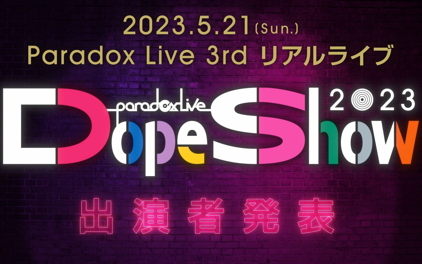 【CAST解禁!】Paradox Live 3rd Real Live出演者发表（生肉）-ParadoxLive官方频道 ...