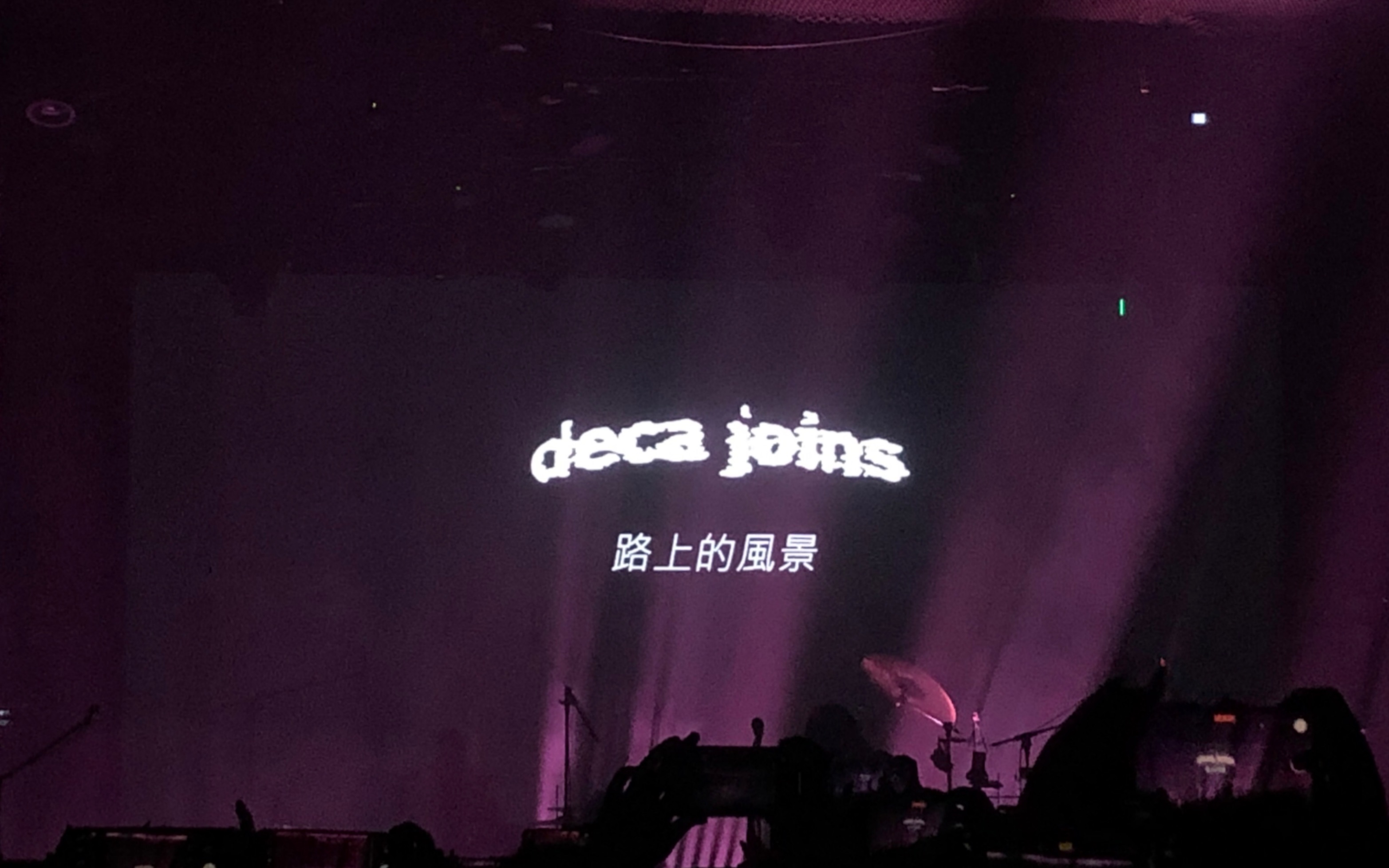 deca joins / 一去不回来 /2022路上的风景巡演6.10长沙站_哔哩哔哩_bilibili
