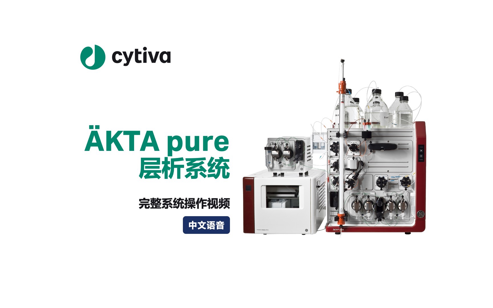 ÄKTA™ pure 完整操作演示_哔哩哔哩 (゜-゜)つロ 干杯~-bilibili