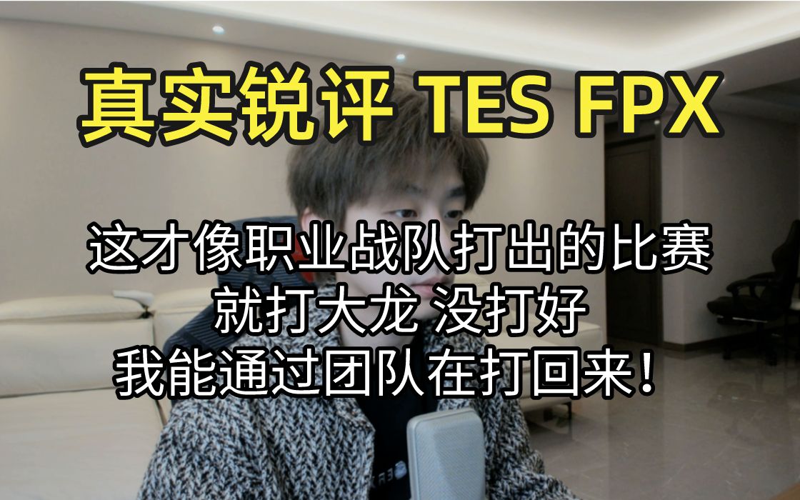 真实锐评TES FPX ：这才像职业战队打出的比赛，逆境之中思路最重要-真实电竞-真实电竞-哔哩哔哩视频