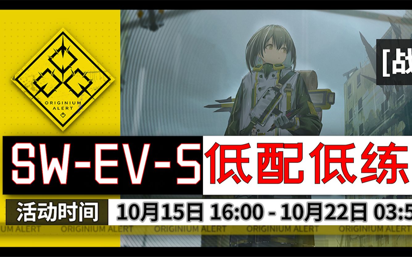 SW-EV-5低配低练带解说（含突袭）_哔哩哔哩_bilibili