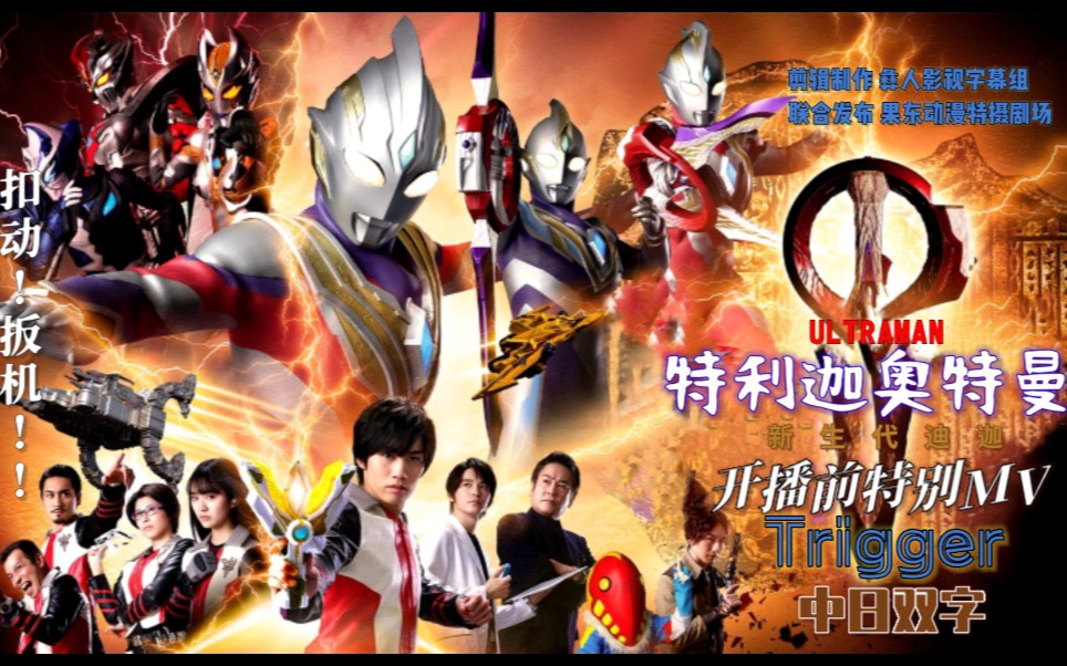 《特利迦奥特曼》‖开播前特别MV【trigger中日双字】_哔哩哔哩_bilibili
