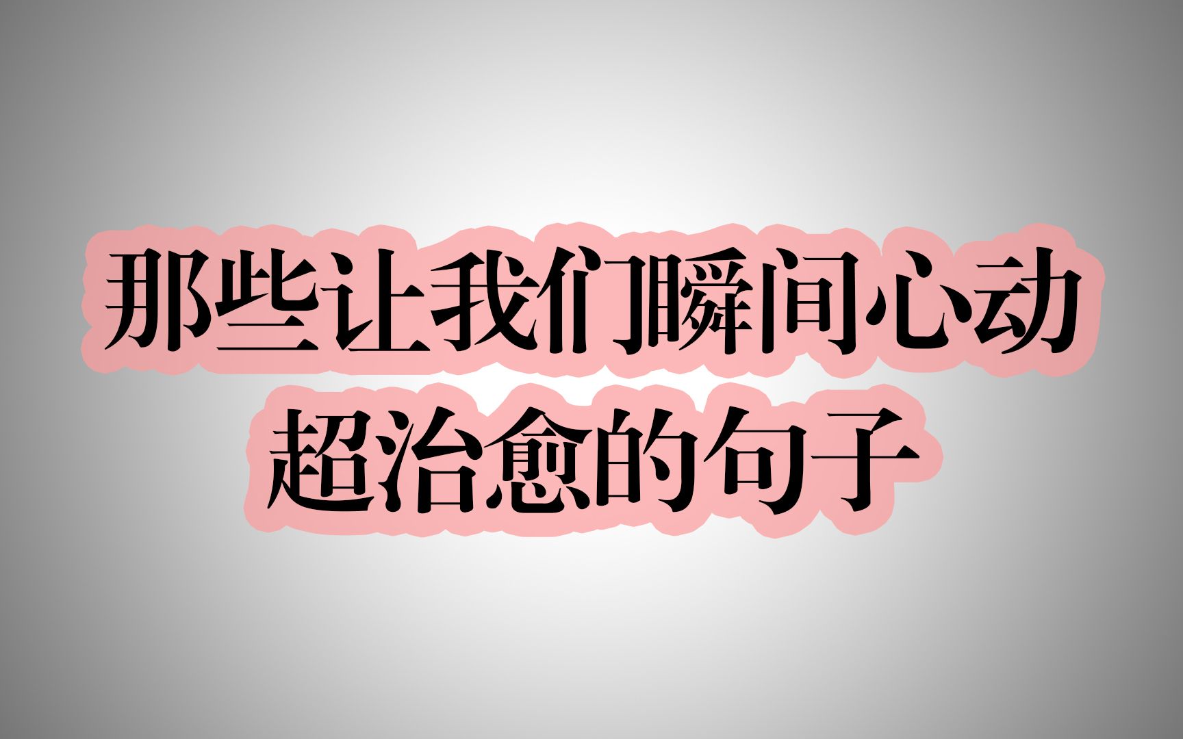 那些让我们瞬间心动，超治愈的句子【总之岁月漫长，然而值得等待】 哔哩哔哩