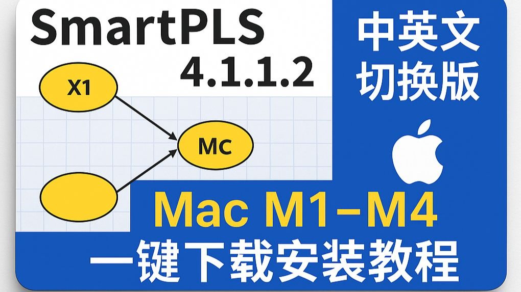 SmartPLS 4.1.1.2最新 中英文切换版｜Mac M1~4 一键下载安装教程｜保姆级超简单下载+配置｜结构方程模型/科研数据分析 ...