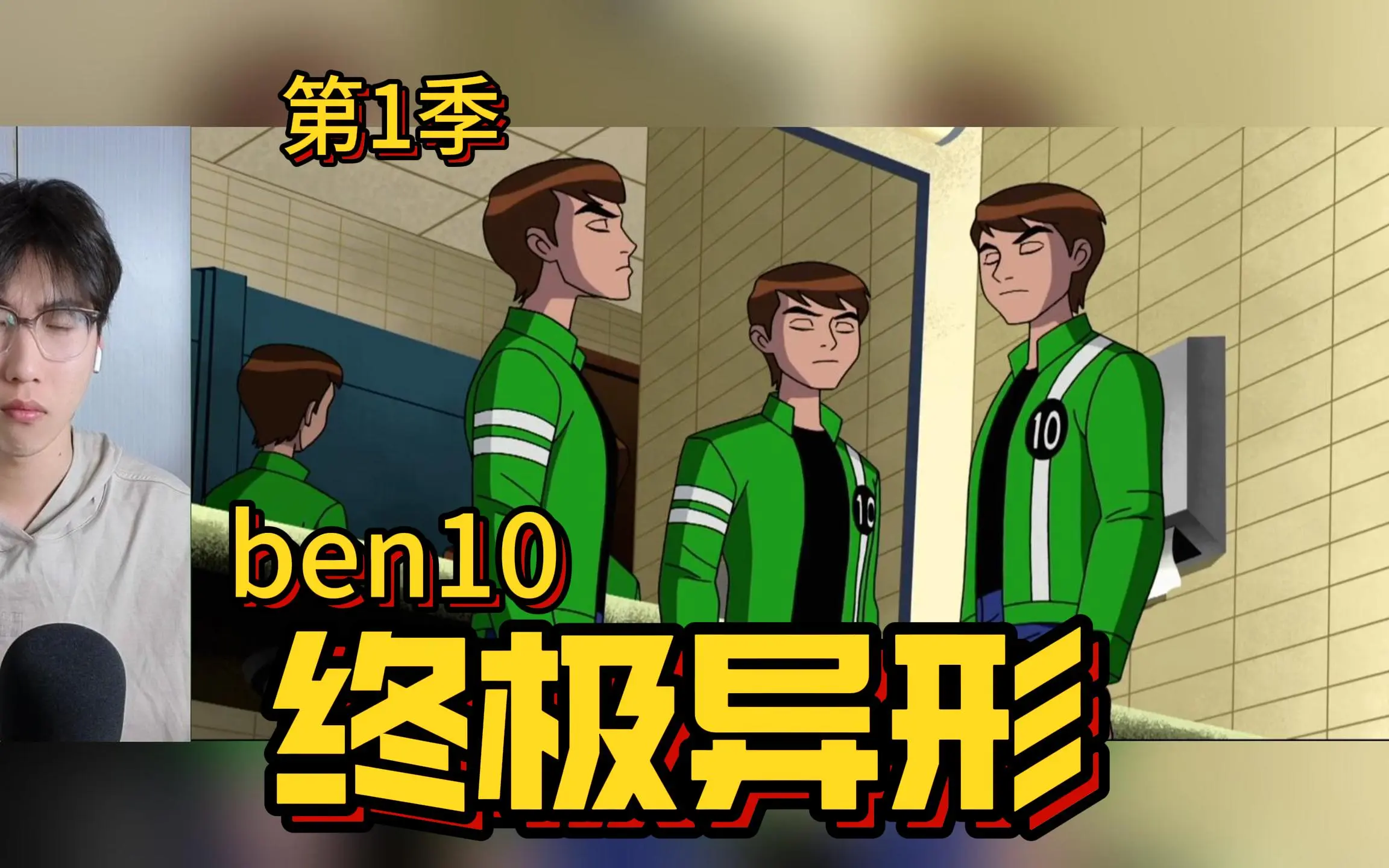 三个田小班【ben10终极异形】reaction 第2集_哔哩哔哩_bilibili