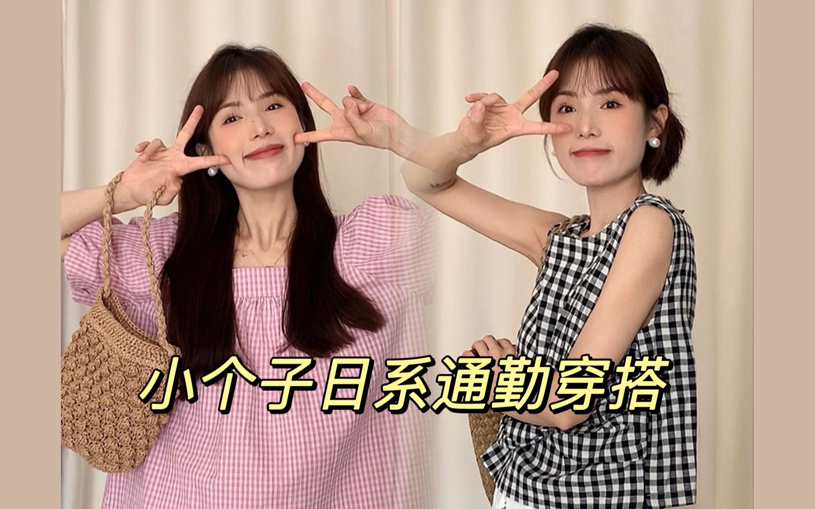 简单的穿搭真的好酥胡!小个子日系通勤穿搭|153小个子穿搭分享 哔哩哔哩