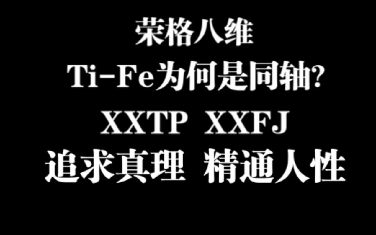【荣格八维】如何理解ti Fe功能?他俩为何是同轴?fj和tp的思考模式丨 哔哩哔哩