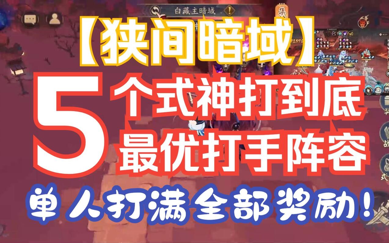 【阴阳师】狭间暗域最速最佳阵容！5个式神打到底无需变阵 僵尸寮、寮打手福音！单人 哔哩哔哩