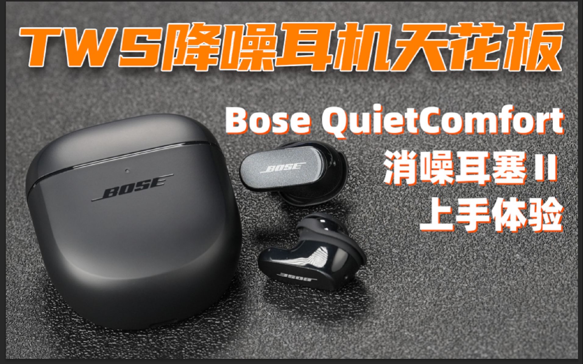 TWS降噪耳机天花板？Bose QuietComfort 消噪耳塞 Ⅱ 上手体验 - 哔哩哔哩