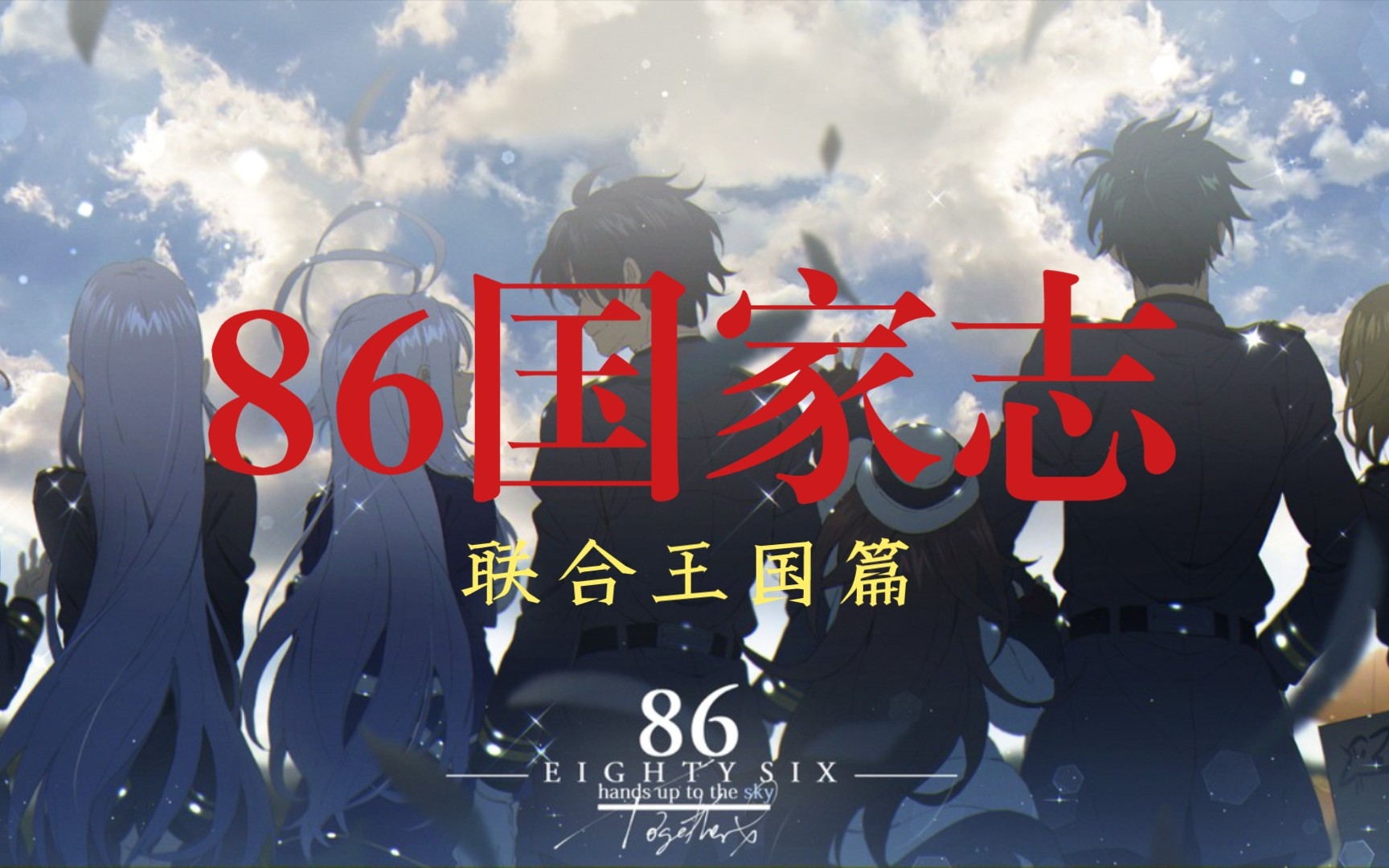 【86不存在的战区】真正意义上的上走出86区！生命的意义！联合王国篇解说（86国家志）_哔哩哔哩_bilibili