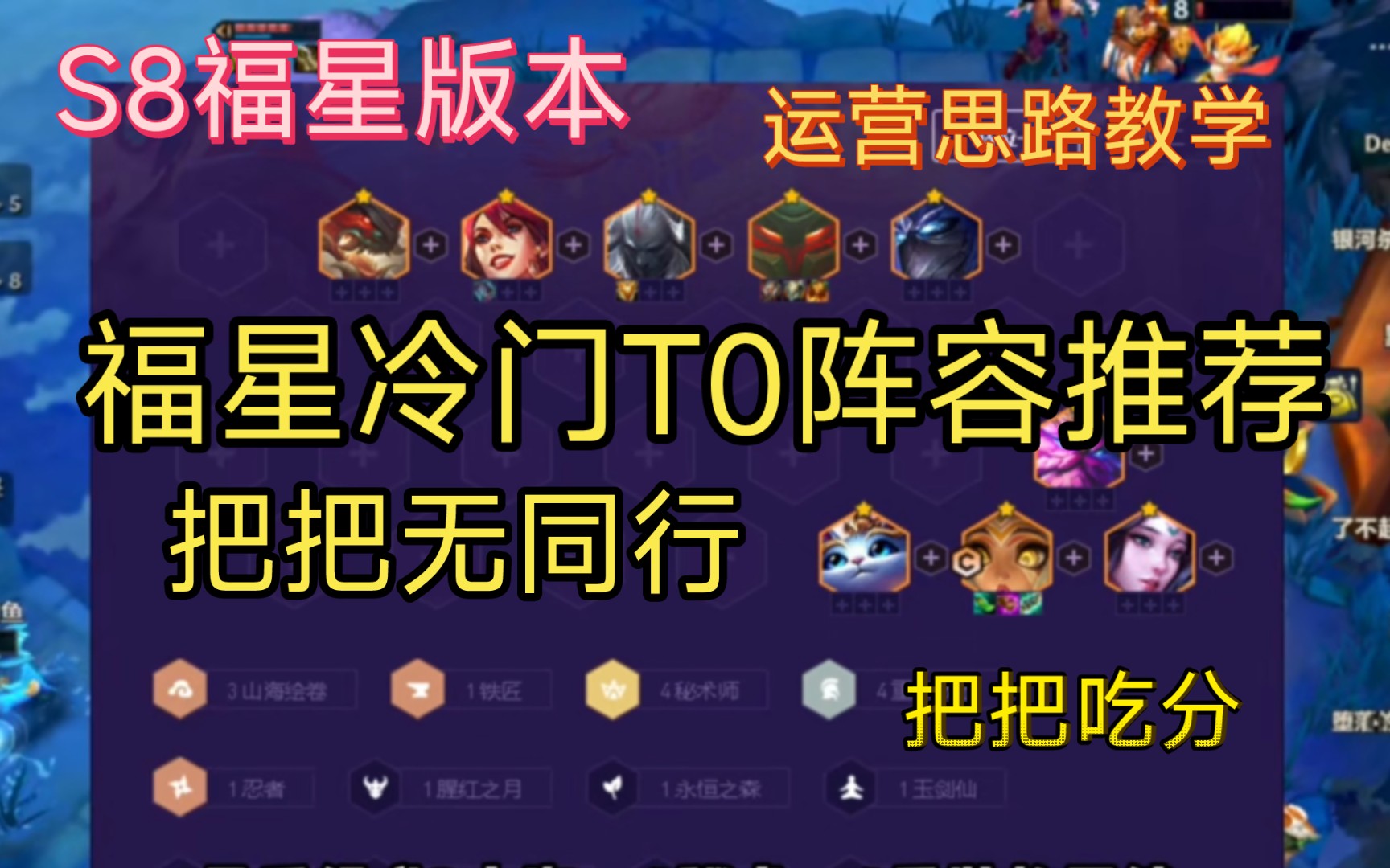 【金铲铲之战】福星S8冷门T0上分阵容推荐，把把无同行，把把吃分 - 视频下载 Video Downloader
