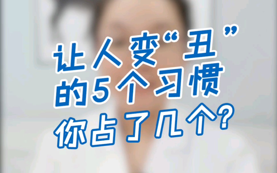 会让人变 丑”的5个习惯，你占了几个？ 哔哩哔哩