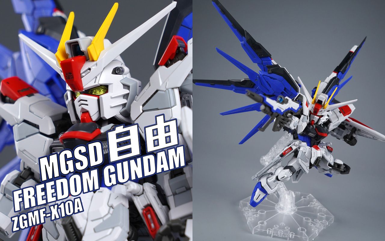 大头的巅峰高光时刻！万代 MGSD 自由高达 Q版高达拼装模型【评头论足】--评头论足---评头论足--哔哩哔哩视频