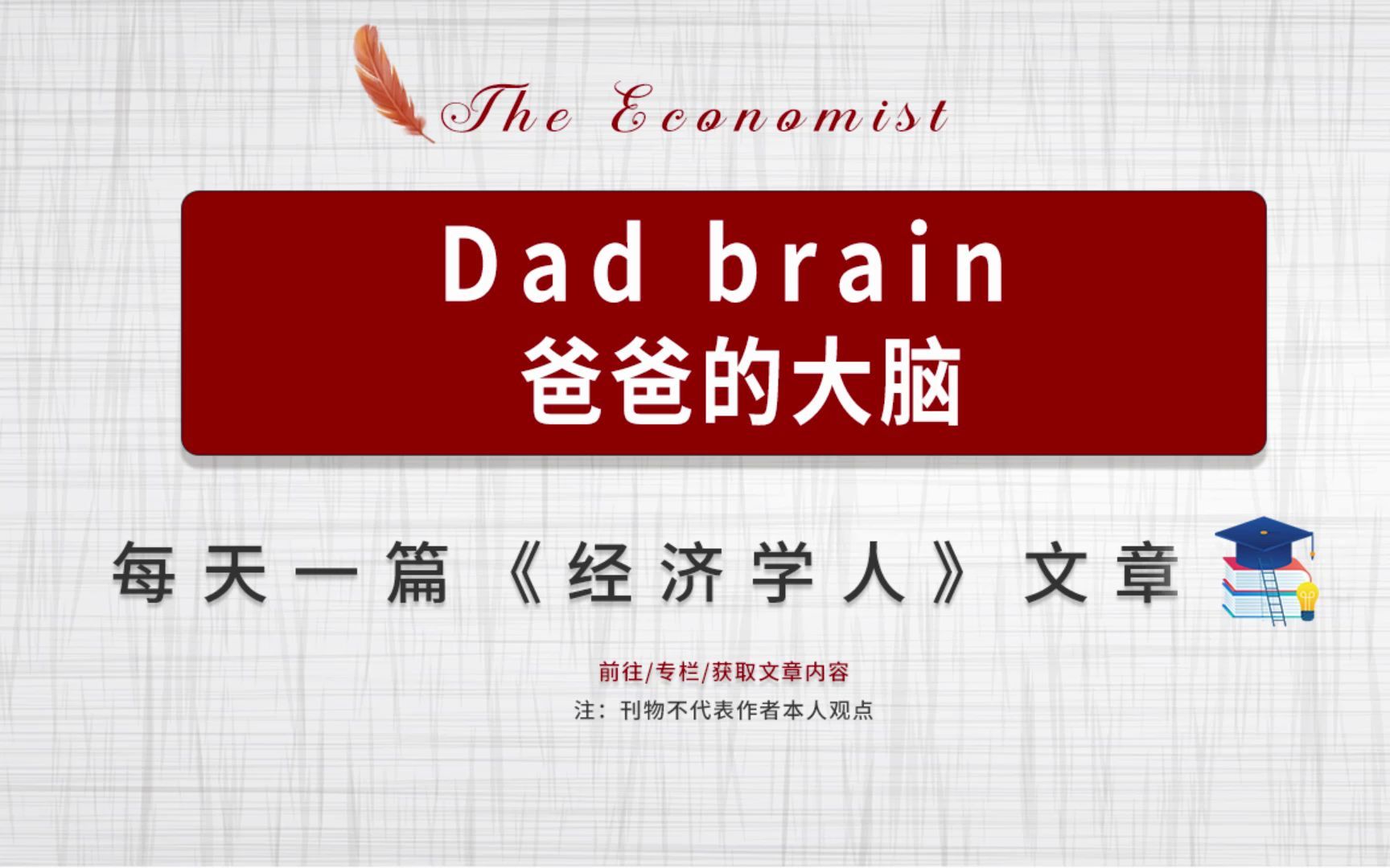 每日一篇经济学人| Dad brain 爸爸的大脑 - 哔哩哔哩