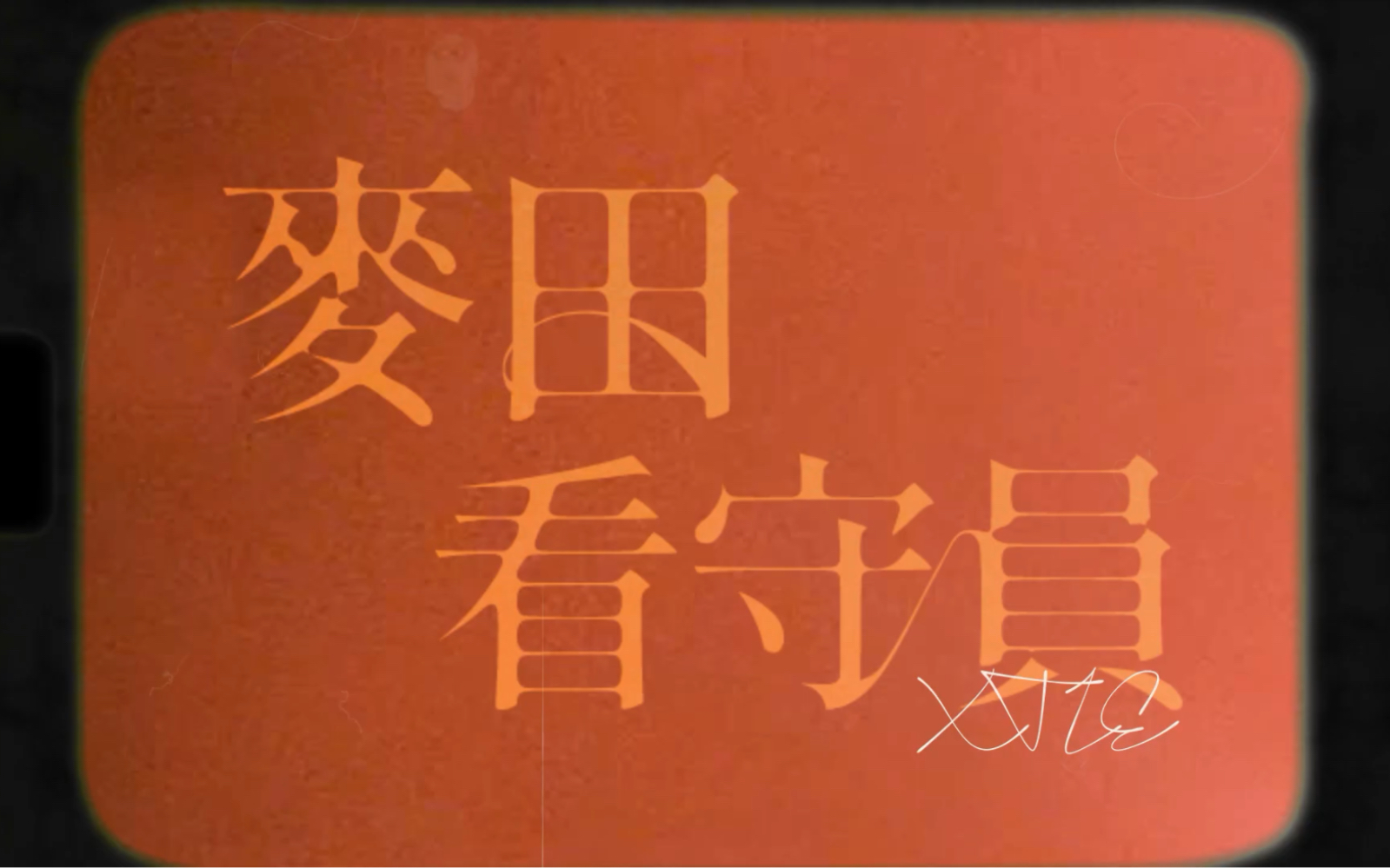 XTIE - 麦田看守员(Field of Gold) - Official Video (rollercoaster ver.)-港乐新歌 ...
