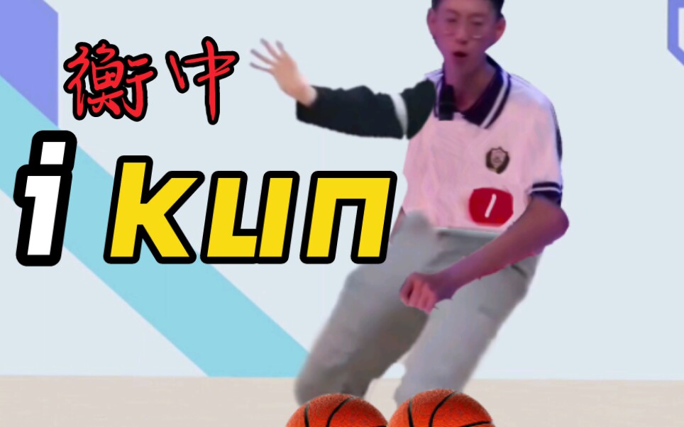 ⚡️衡中的ikun⚡️_哔哩哔哩_bilibili