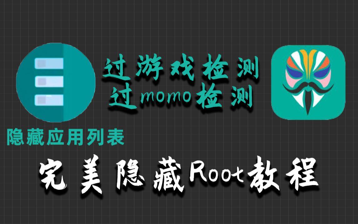 深度隐藏|应用列表完美隐藏root及隐藏app,完美过momo检测，过环境... - 哔哩哔哩