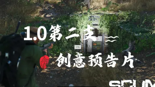 SCUM 第二支创意预告片-他们还没有做足准备_哔哩哔哩bilibili