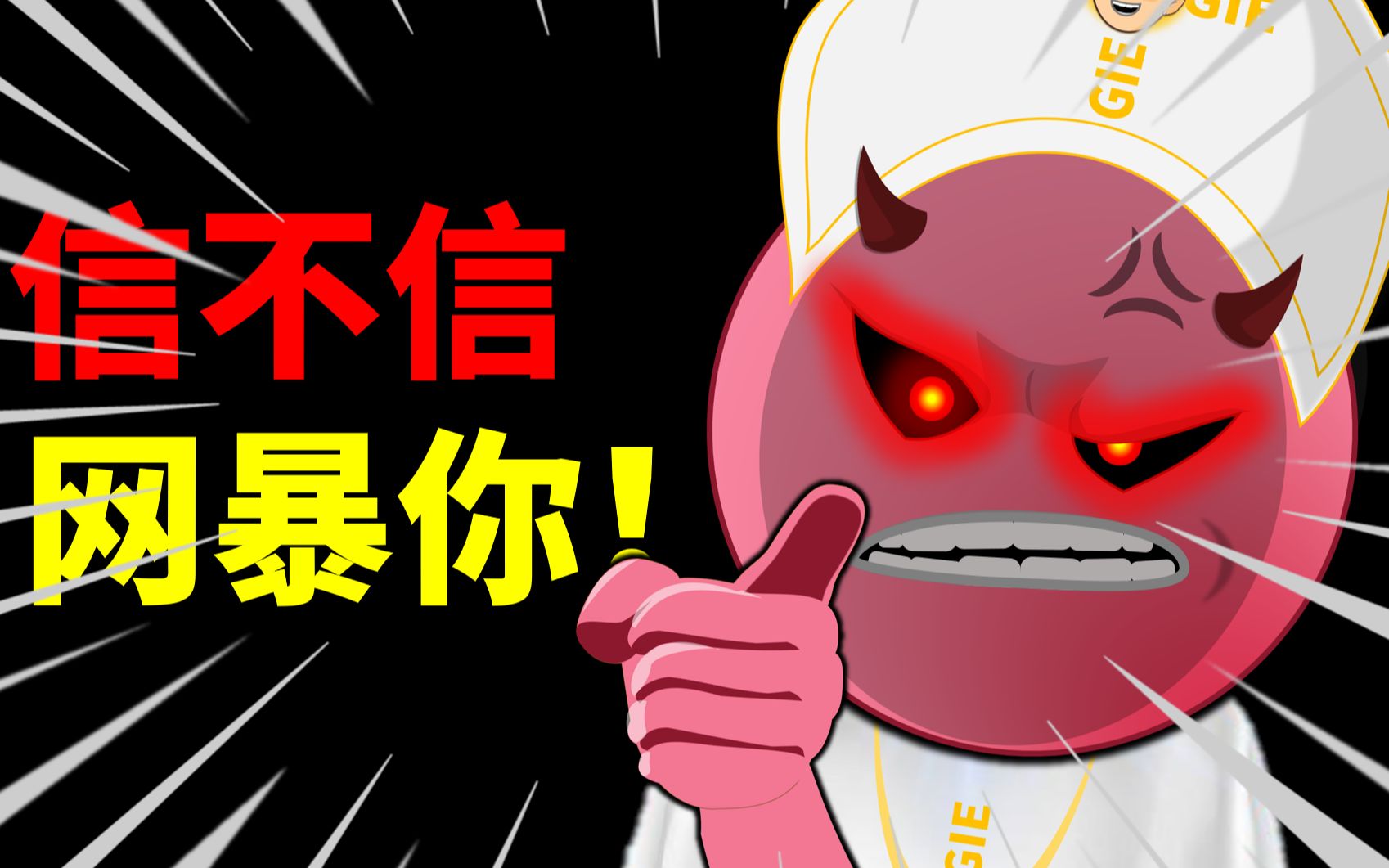 GIEGIE的“正 义 使 者”！_哔哩哔哩_bilibili