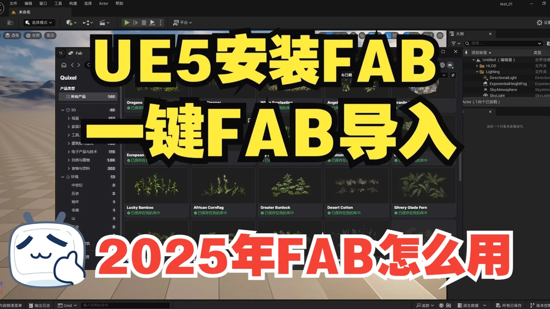 【Quixel入库账号】UE5如何安装FAB、登录FAB，以及一键FAB桥接导入。2025年FAB怎么用？Quixel Bridge同上_哔哩哔哩_bilibili