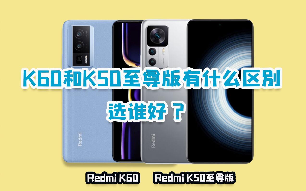 红米K60和K50至尊版有什么区别？不吹不黑，谁更值得买？ - 哔哩哔哩
