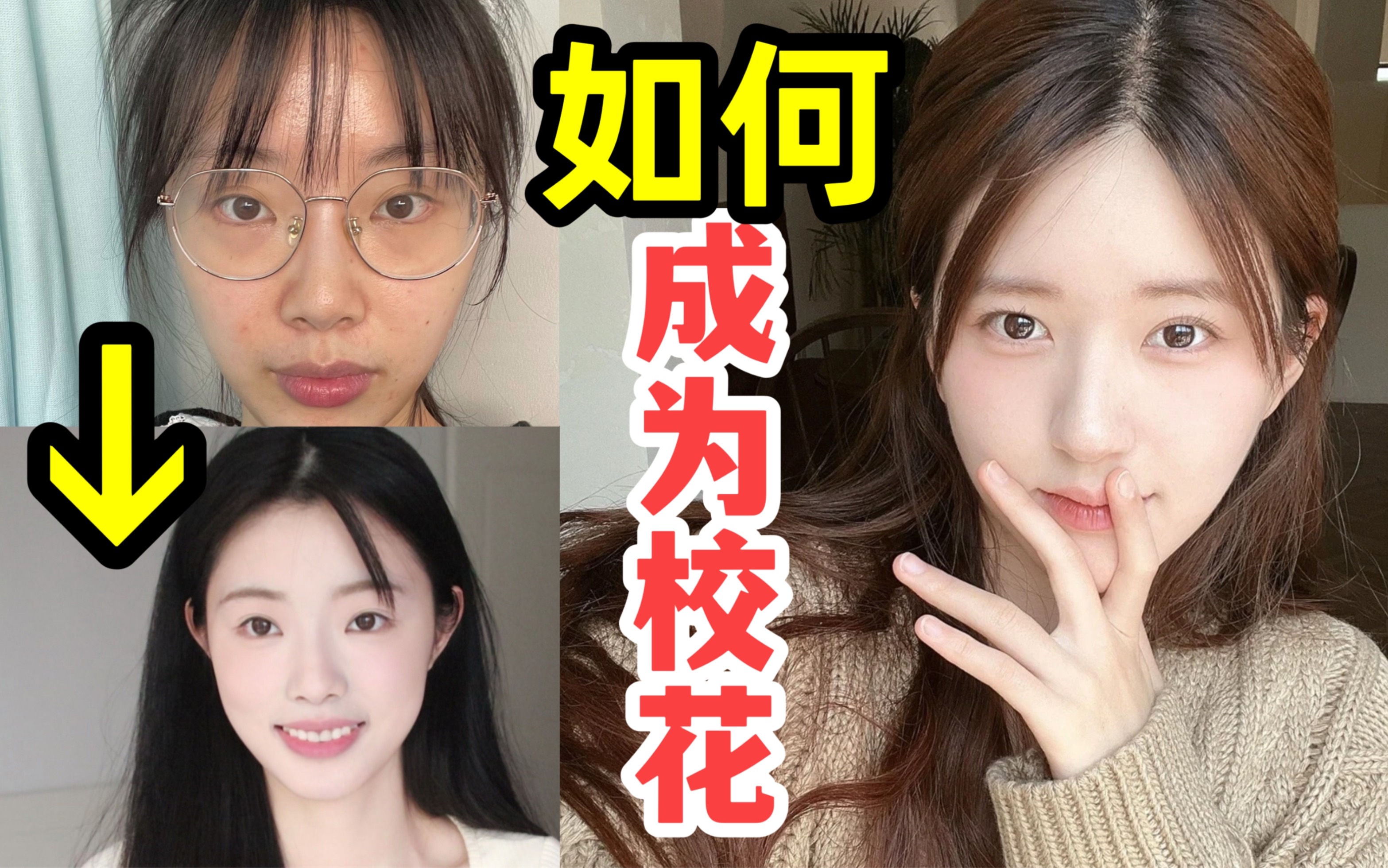 普通女孩如何最大程度变美？点击获得开学新人设：校花！！教你打造校花感！ 哔哩哔哩