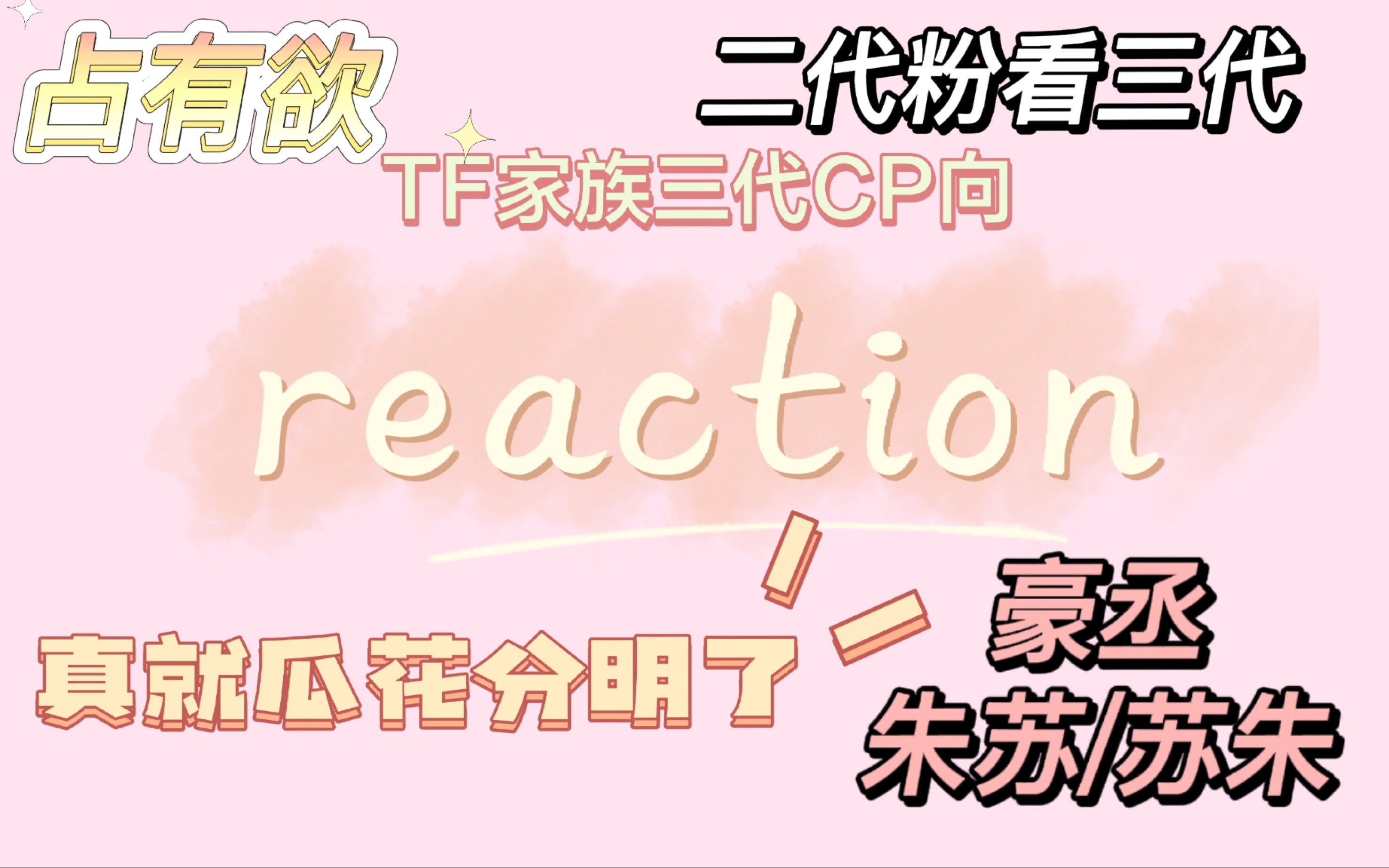 【TF家族三代reaction】哎哟喂，这暗戳戳的小心思-皮蛋呀_-皮蛋呀_-哔哩哔哩视频