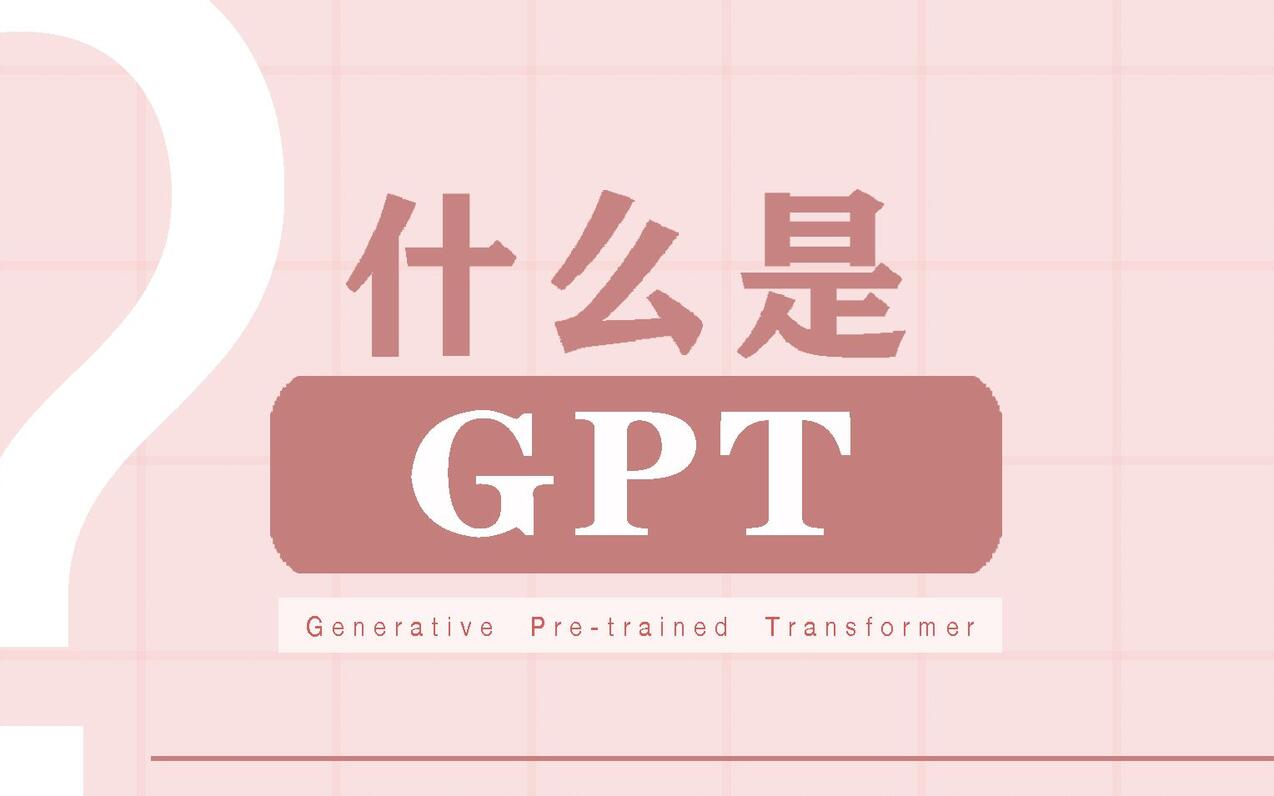 什么是 GPT？【知多少】 - 哔哩哔哩