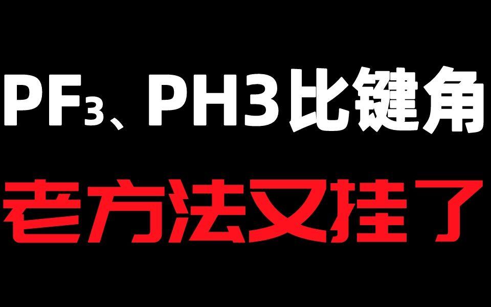 老方法又挂了!最新模拟题：PH3和PF3键角比较，10分钟教会你新题型！ - 哔哩哔哩