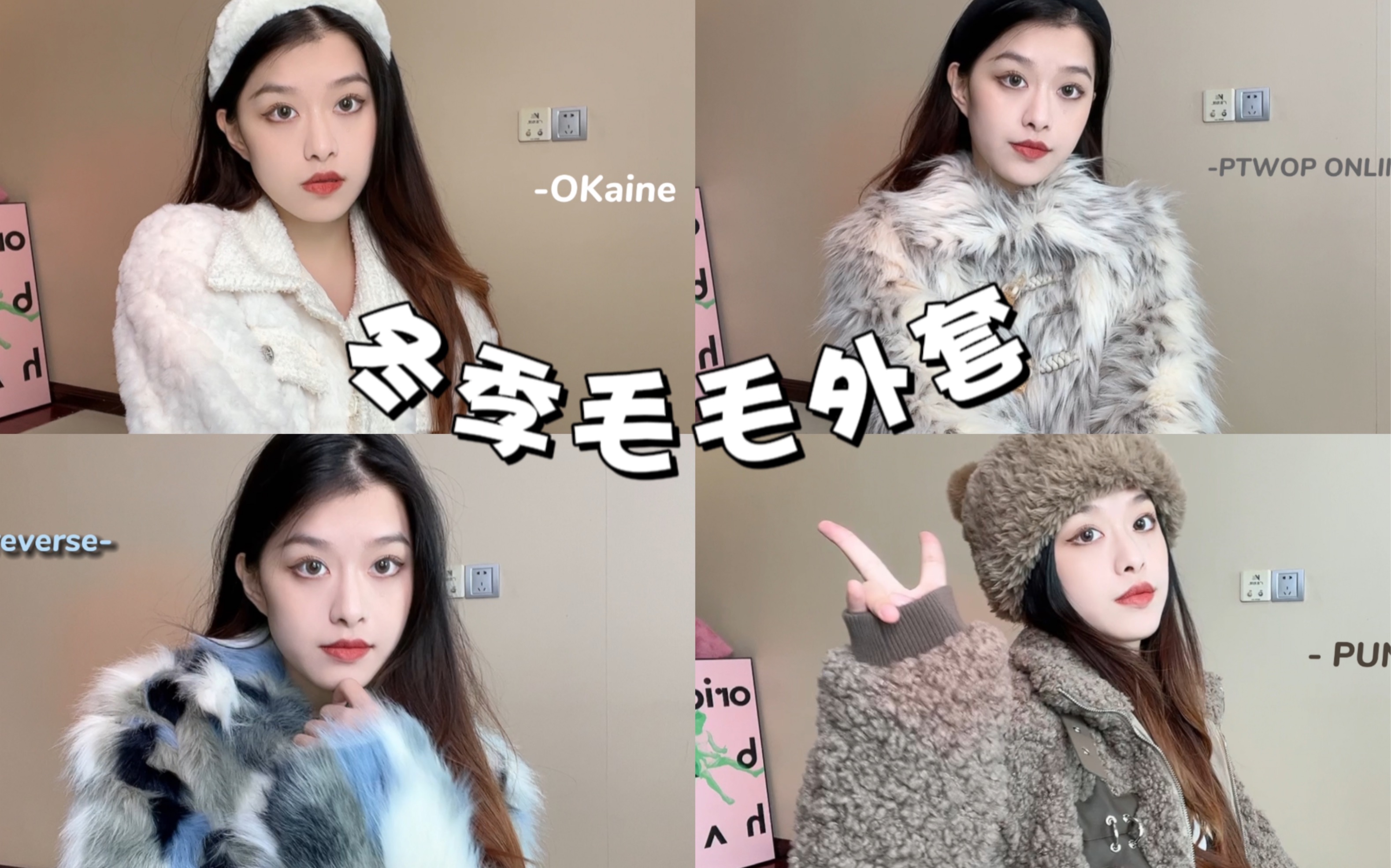 冬季毛毛外套合集｜甜酷辣妹千金｜保暖好看我都要 哔哩哔哩