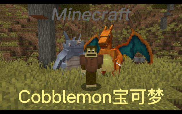 Mincraft1.9.2::Cobblemon宝可梦生存(一) - 视频下载 Video Downloader