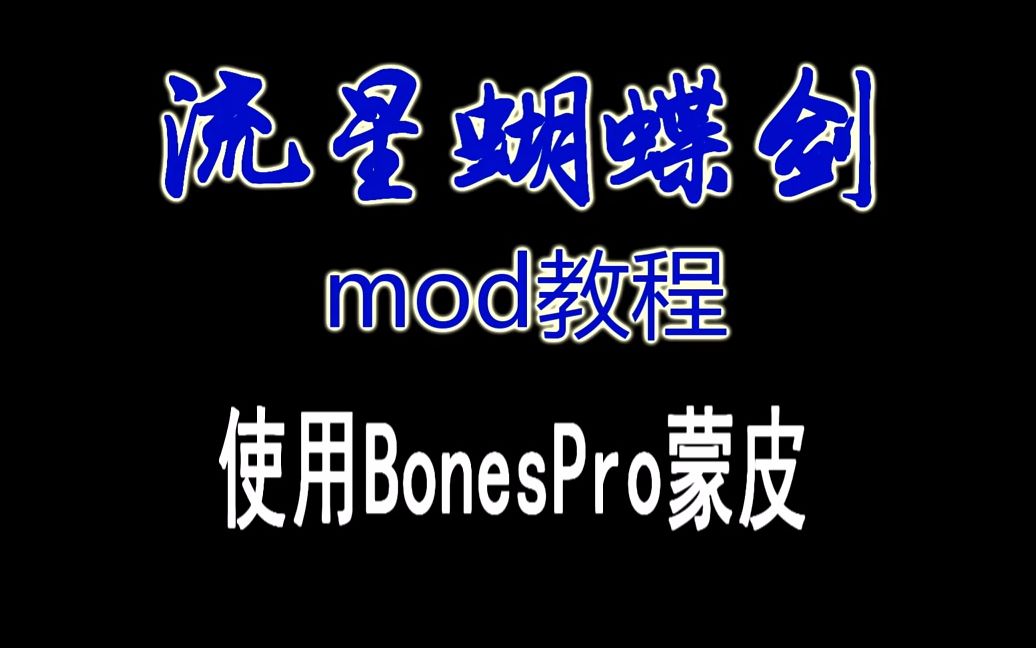 bonesPro蒙皮（上）_哔哩哔哩_bilibili