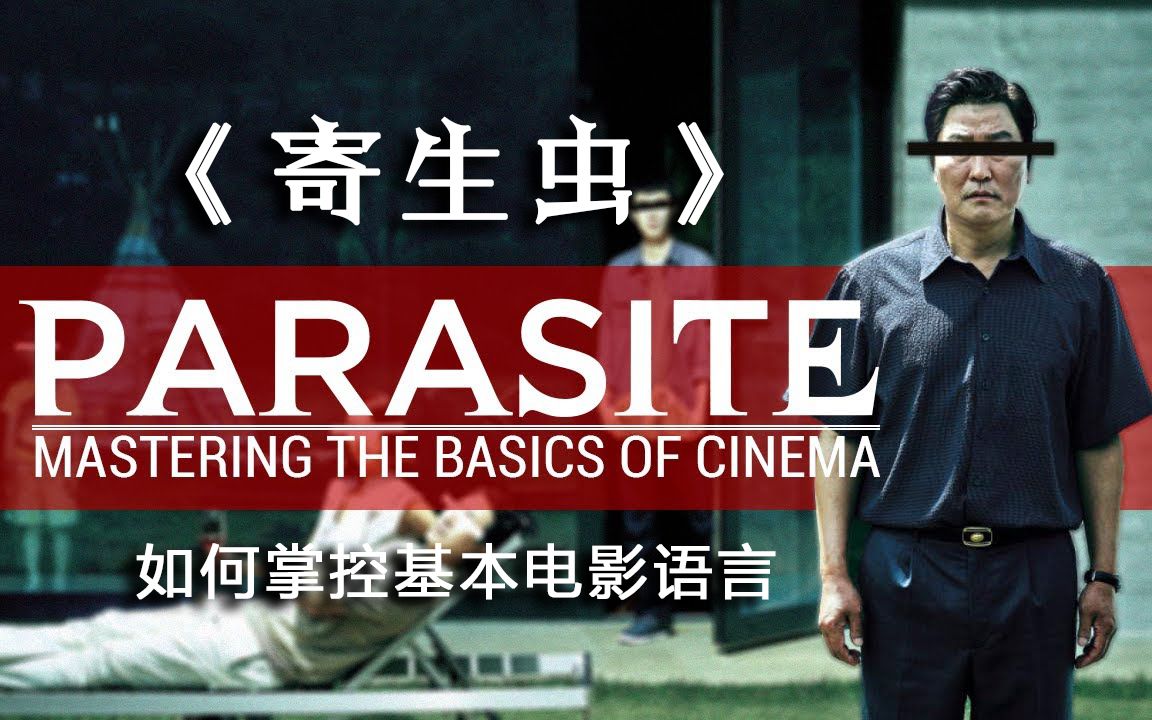 【中字】《寄生虫》如何掌控基本电影语言 by Accented Cinema_哔哩哔哩_bilibili