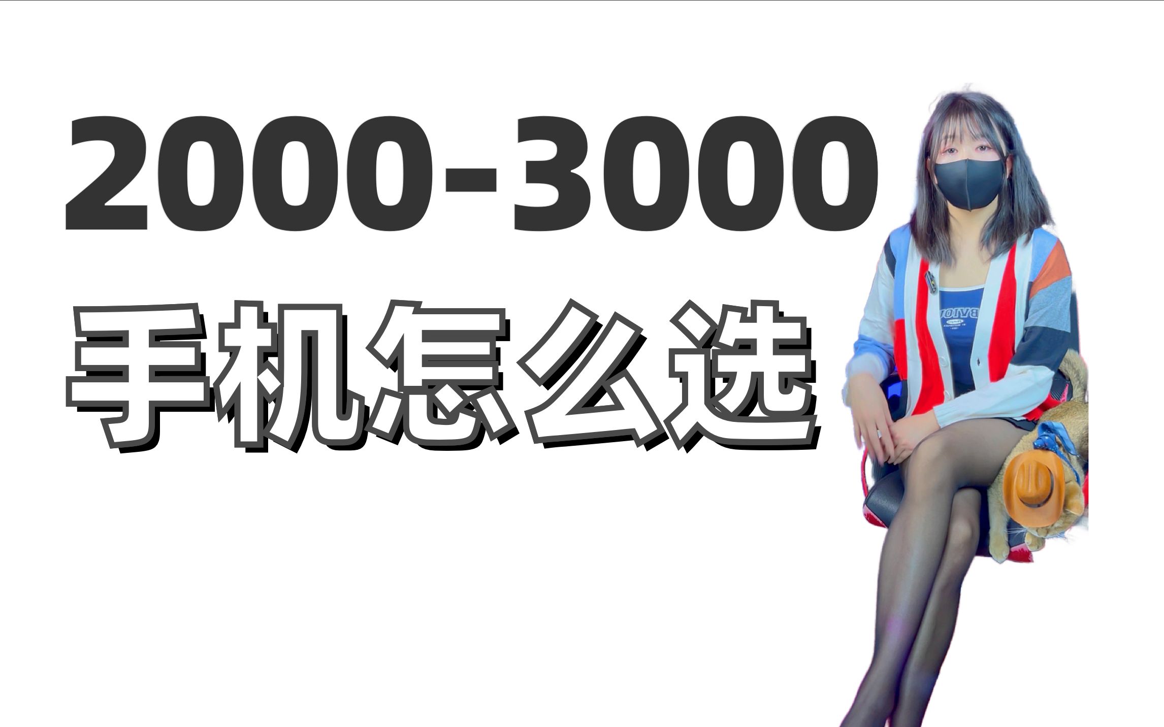 2000 3000手机怎么选，这三款现在入手正合适！ 哔哩哔哩