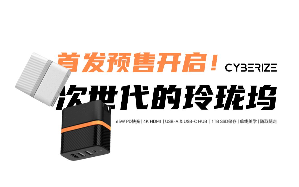 Cyberize玲珑坞正式首发！充电、拓展、储存一步到位，X-STATION社区 - 哔哩哔哩