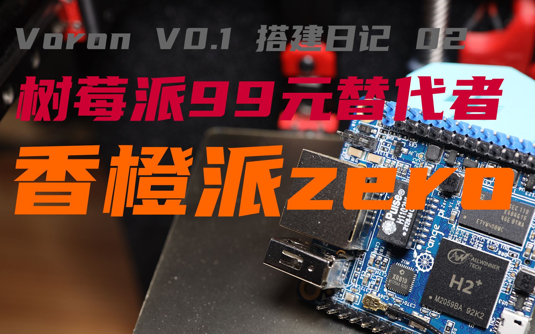 Voron V0.1构建日记 02 树莓派的99元替代者香橙派_哔哩哔哩_bilibili