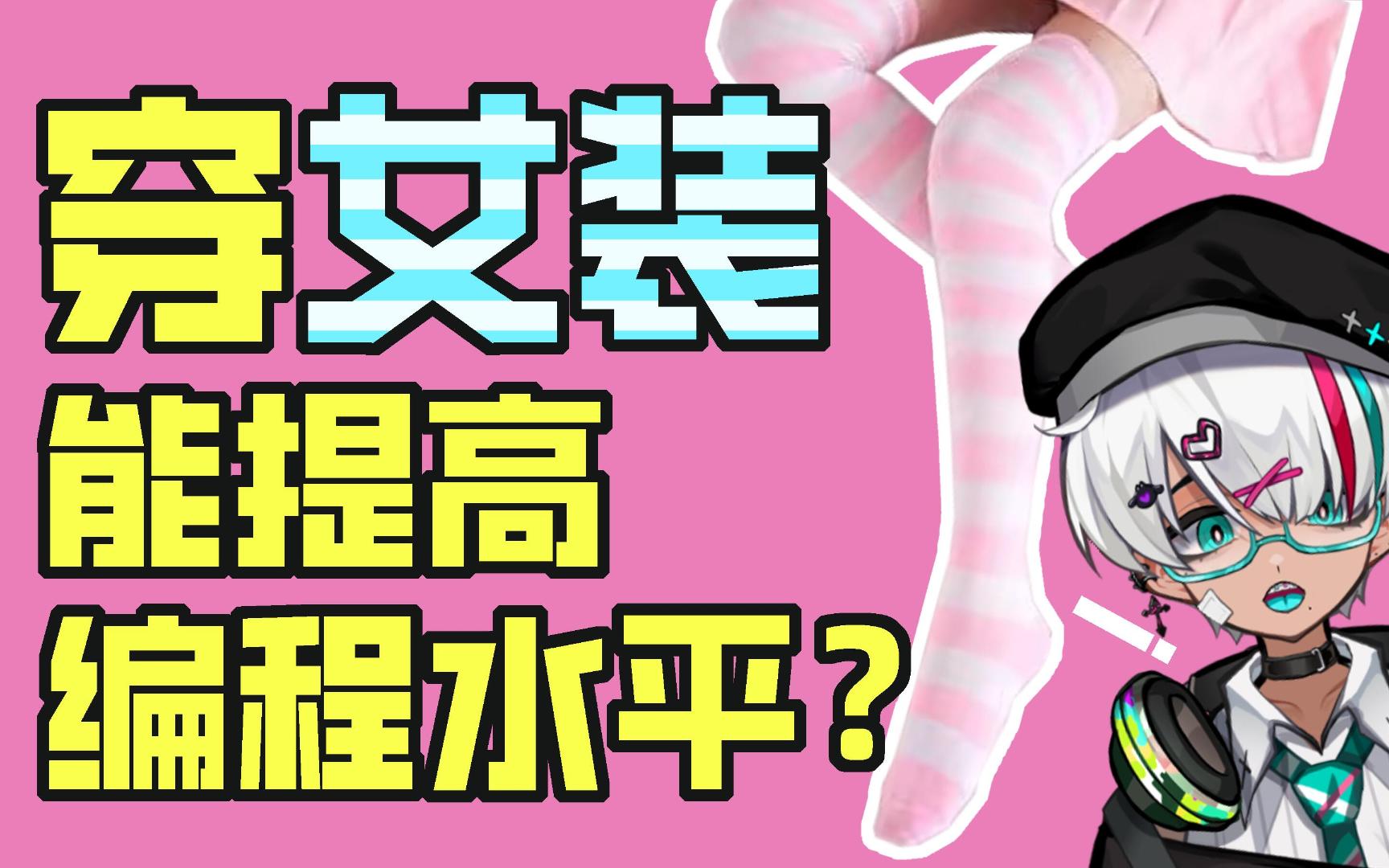 穿女装竟能提高编程水平？“Programming Socks编程袜”是什么梗-账号已注销-账号已注销-哔哩哔哩视频
