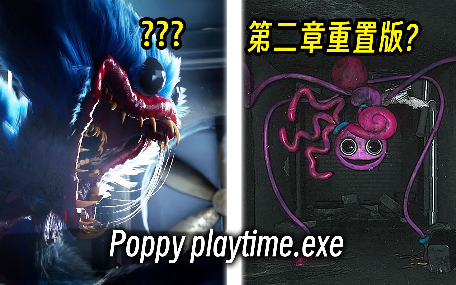 Poppy Playtime重制版第二章 第三章快等不及了 哔哩哔哩