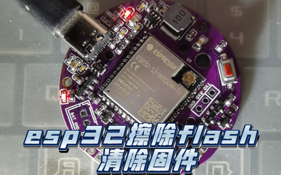 填坑—esp32擦除flash清除固件 视频下载 Video Downloader