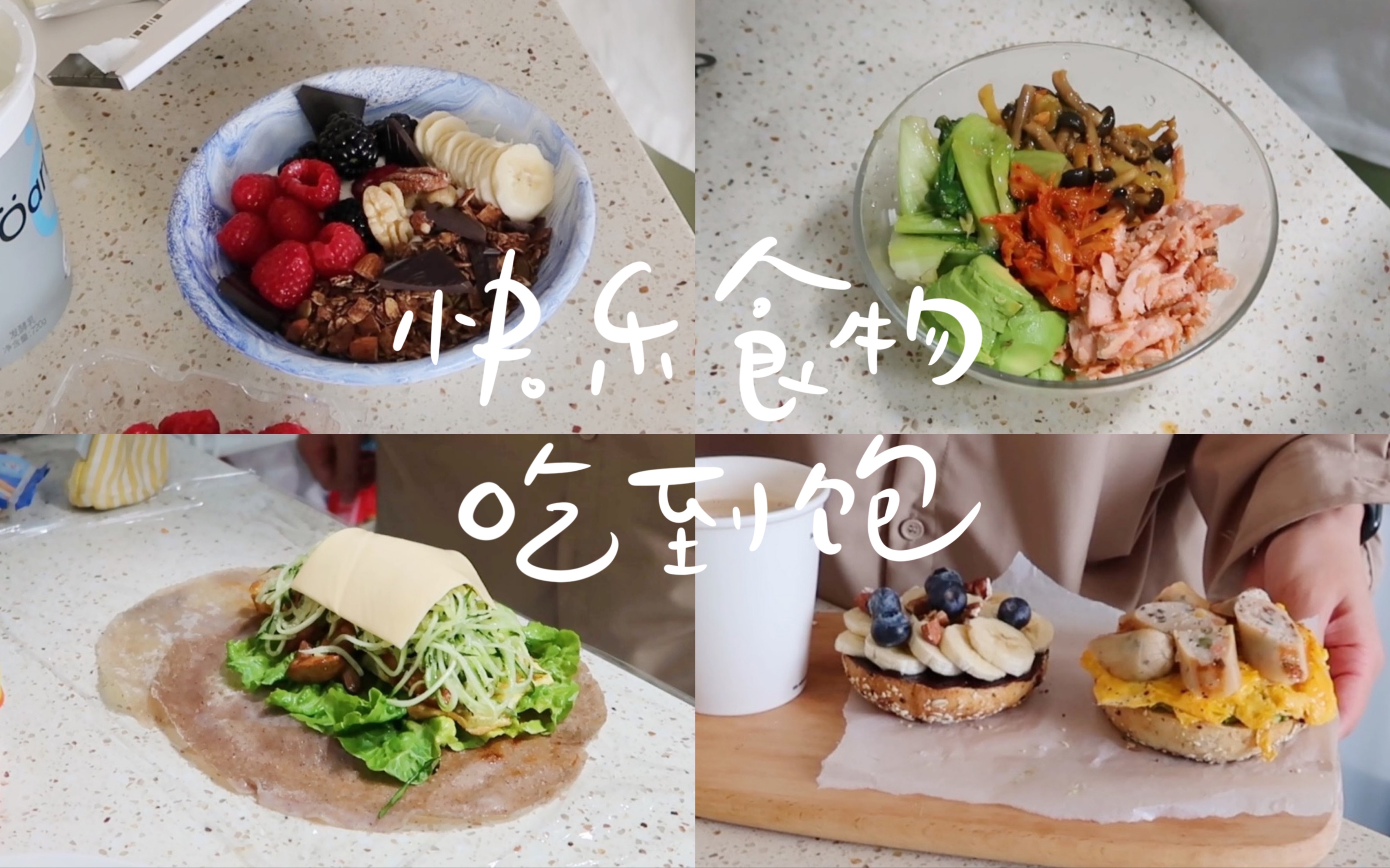 Vlog#44: 做饭日常 | 放多点酸奶碗 | 三文鱼杂蔬拌饭 | 巧克力香蕉贝果 | 鸡肉杂蔬芝士卷饼 | 快乐食物吃到饱（减脂版-是二两 ...