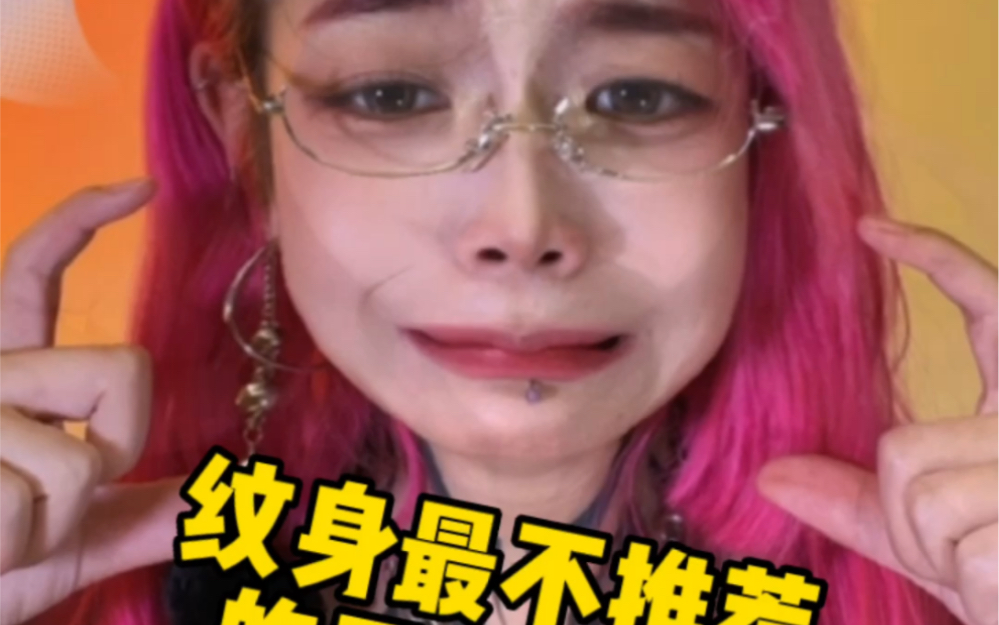 纹身最不推荐的五个部位，你中招了吗？ 哔哩哔哩