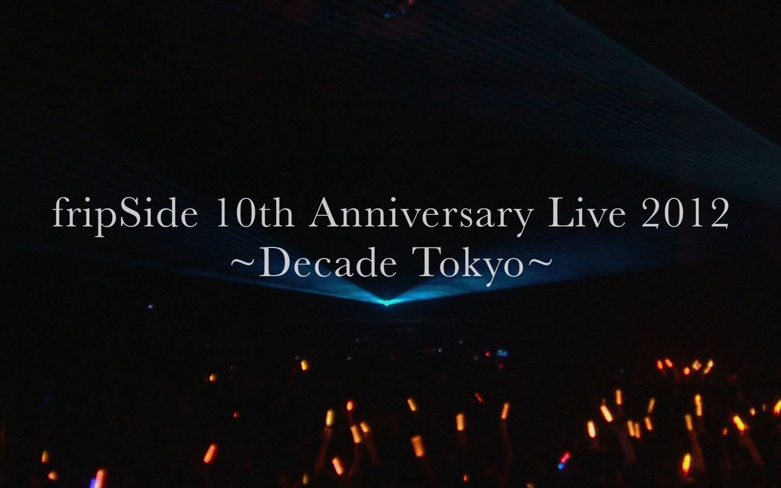 【一图流】fripSide 10th Anniversary Live 2012 ～Decade Tokyo～现场原声_哔哩哔哩_bilibili