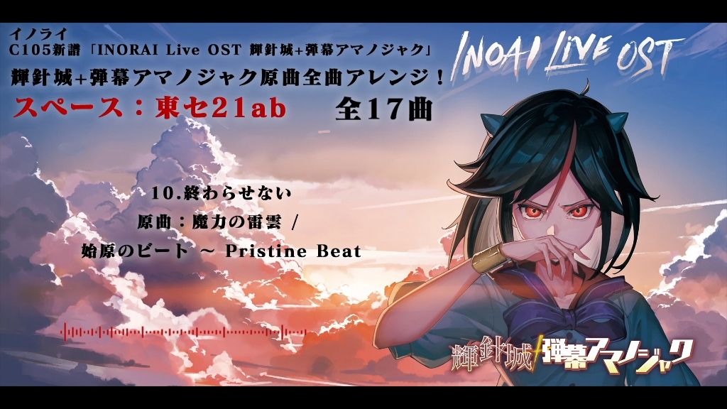 【东方C105XFD】INORAI Live OST 輝針城+弾幕アマノジャク【イノライ】-鸟船空间站广播台-鸟船空间站广播台-哔哩哔哩视频