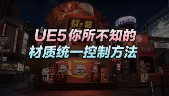 UE经验分享之——贴花变假阴影与补光_哔哩哔哩_bilibili